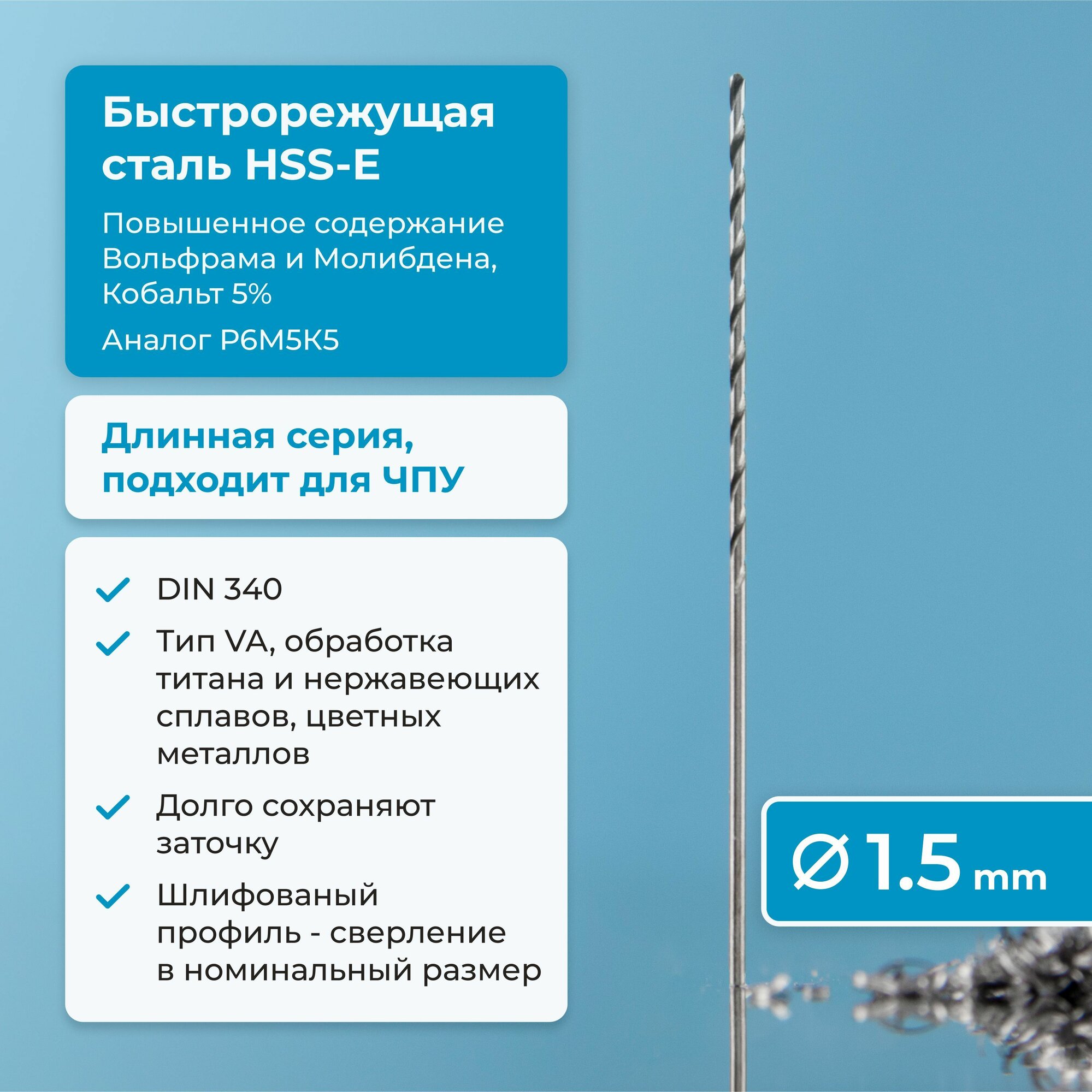 Сверло по металлу 1.5 мм NORGAU Industrial из быстрорежущей HSS-E (Co5%) стали, удлиненное, тип VA правое, DIN 340