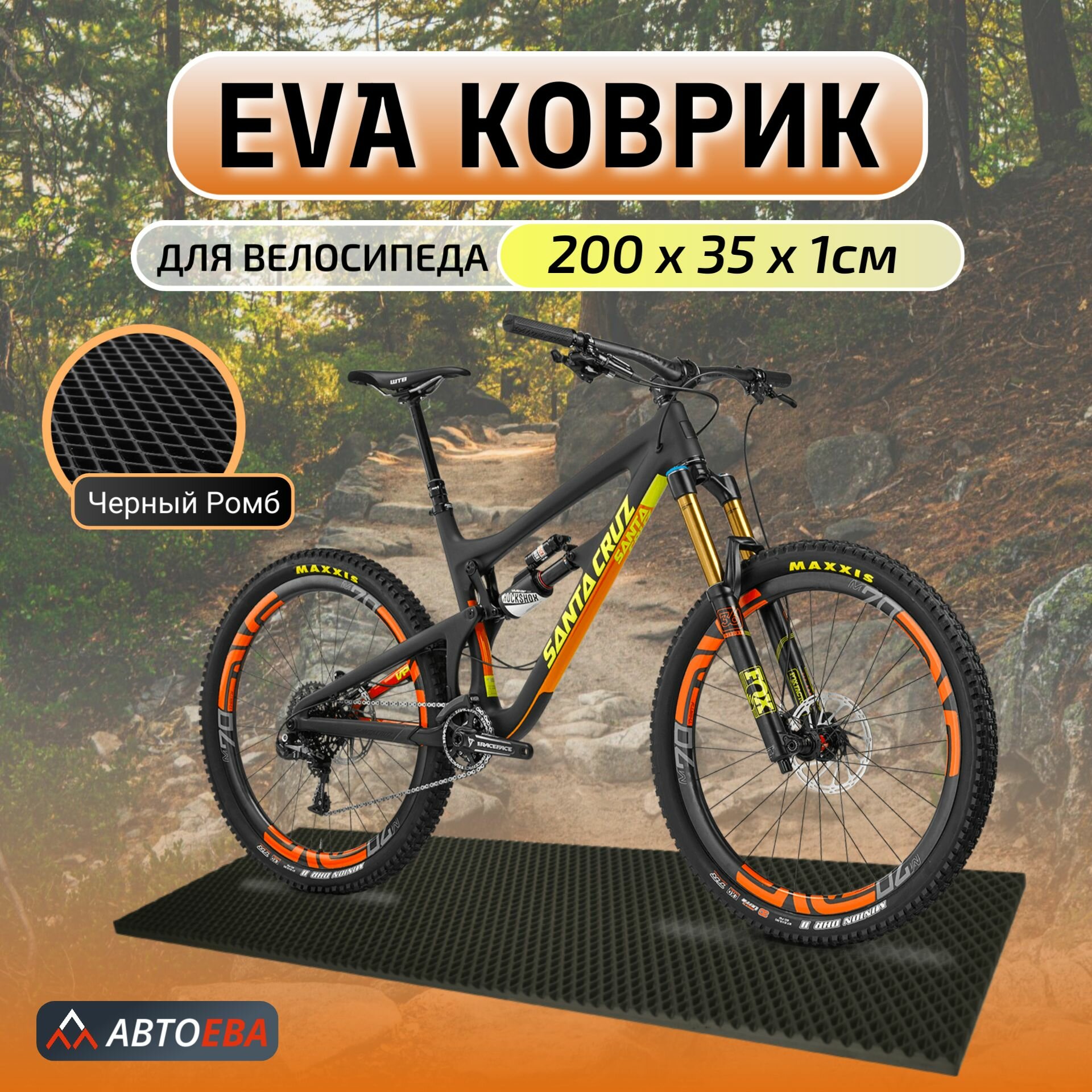 Коврик ЭВА (EVA) для велосипеда, мотоцикла, самоката в дом / коврик в авто, 2м х 0.35м
