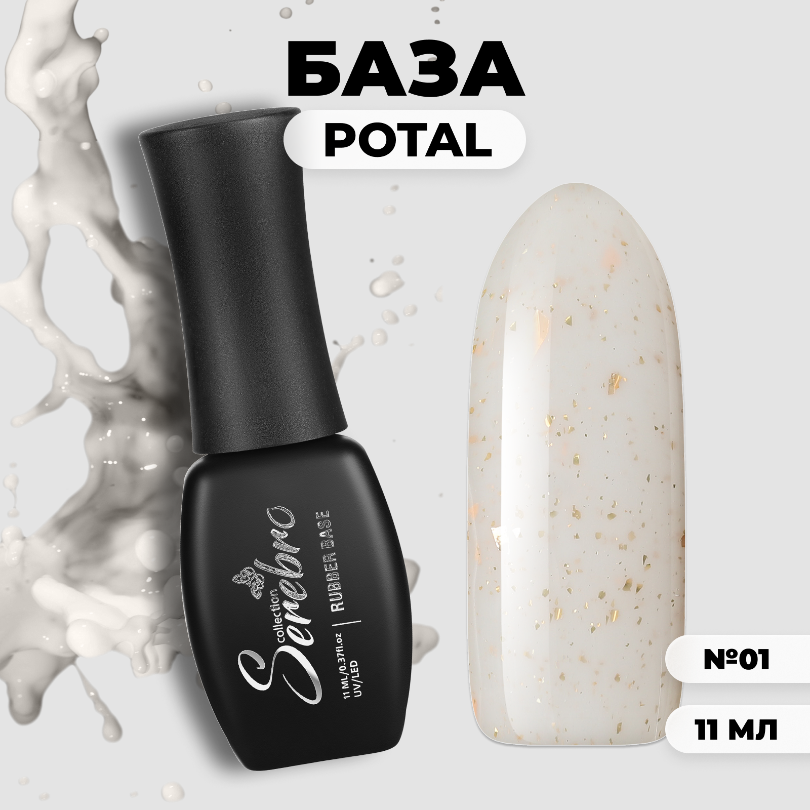 База для гель-лака Serebro камуфлирующая rubber основа для ногтей с поталью молочная 11 мл