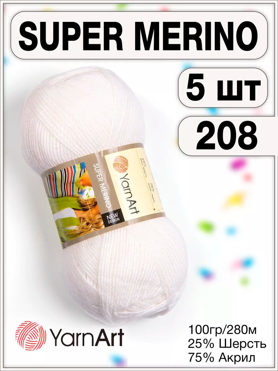 Пряжа Super Merino 208, полушерсть 100г/280м - 5 шт