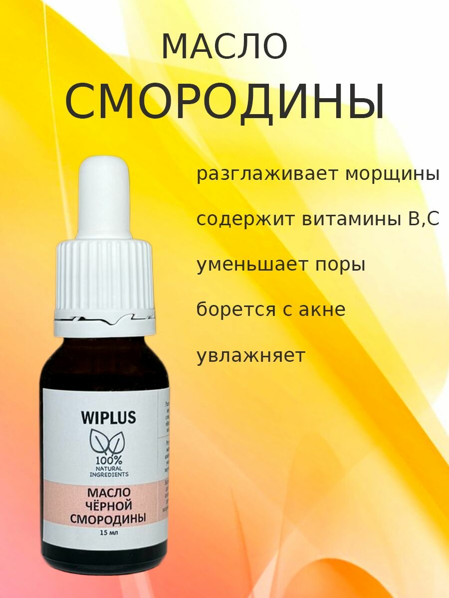 Масло черной смородины 15 мл WIPLUS