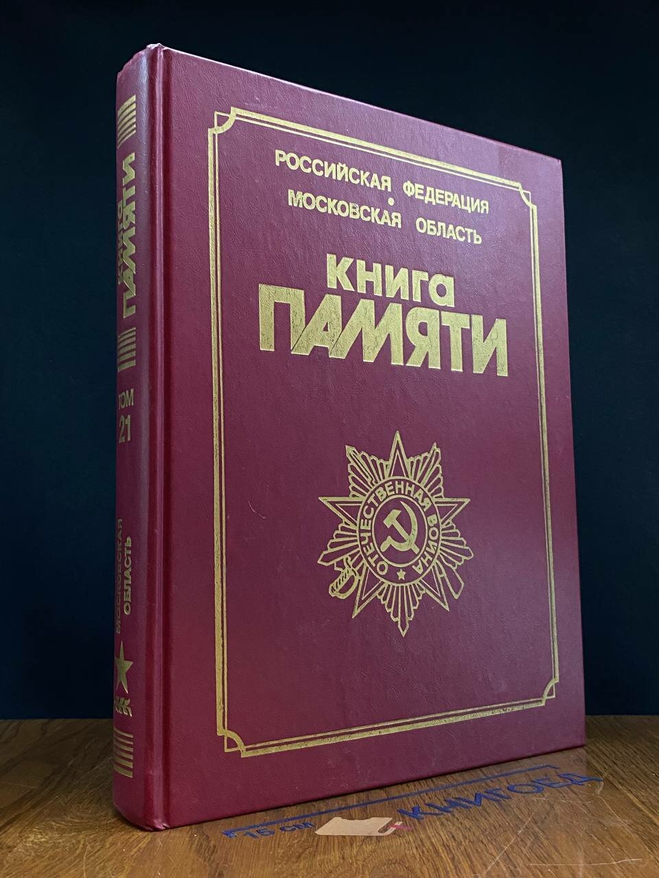 Книга. Книга памяти погибших, умерших и пропавших. Том 21 2001 (2041460804232)