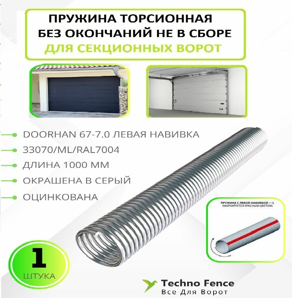 Пружина торсионная без окончаний 67-7.0 левая навивка 1000 мм - 1 шт. (DoorHan)