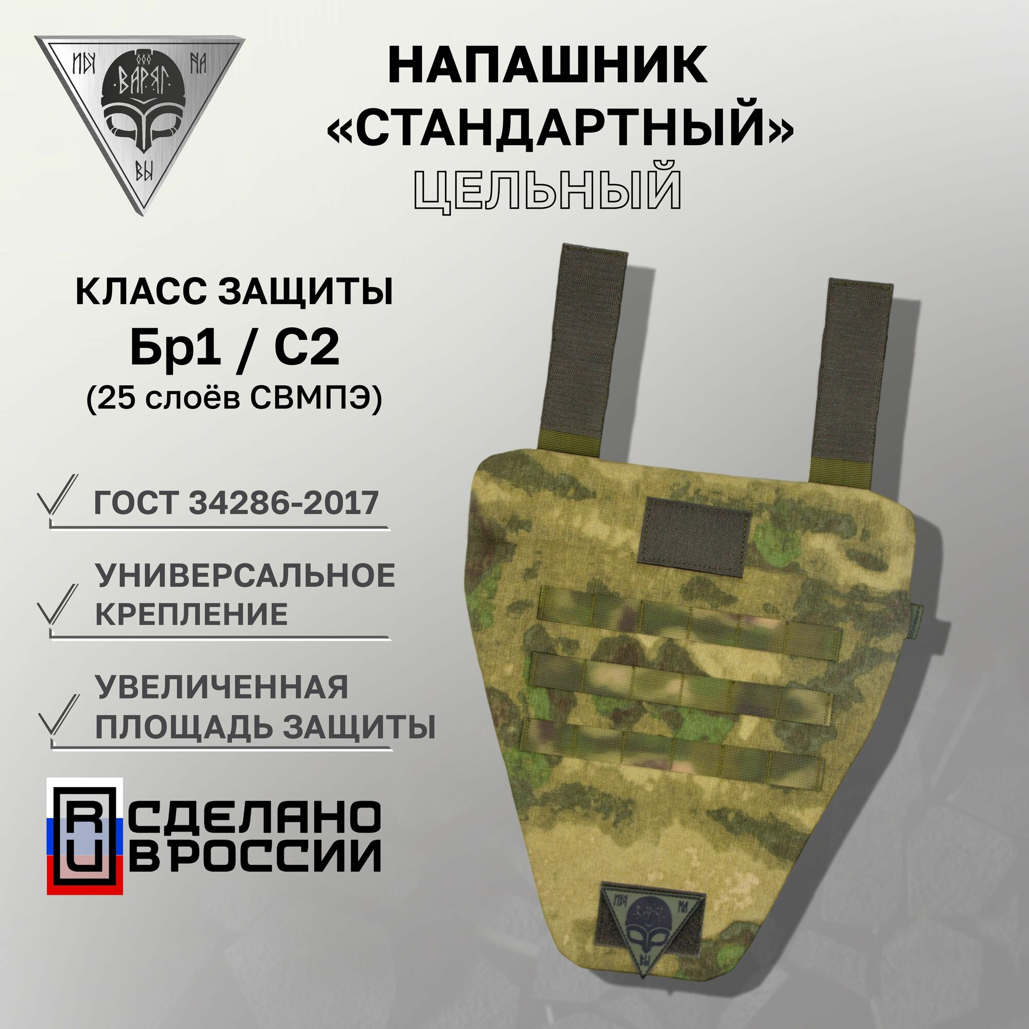 Защита паха (Напашник) "Воевода 14/23" с противоосколочным пакетом для бронежилета Варяг БР-1 A-TACS FG CAMO (Мох) (Vna-001-FG)