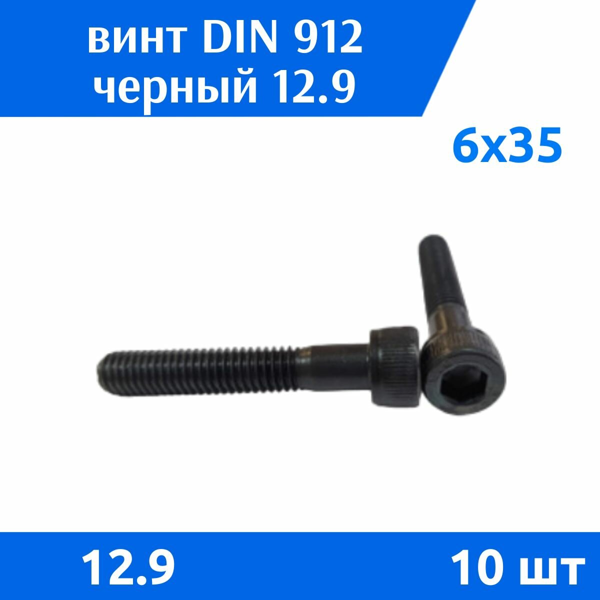 Винт DIN 912 М 6х35 прочность 12.9, 10 шт
