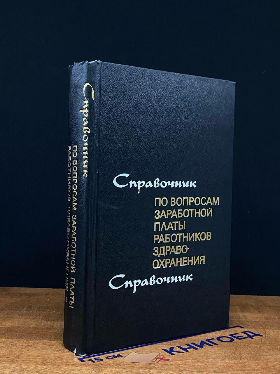 Книга. Справочник по вопросам заработной платы раб-ков здравоохр. 1971 (2041629964043)