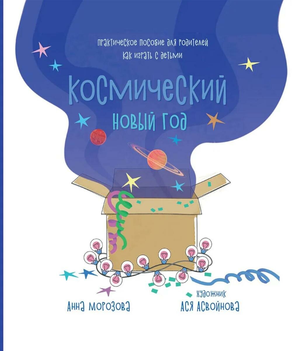 Космический Новый год. Практическое пособие для родителей, как играть с детьми. Морозова А. Ресурс