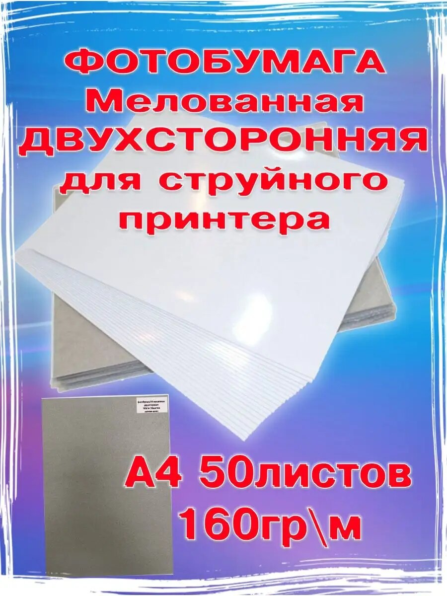 Бумага мелованная двухсторонняя