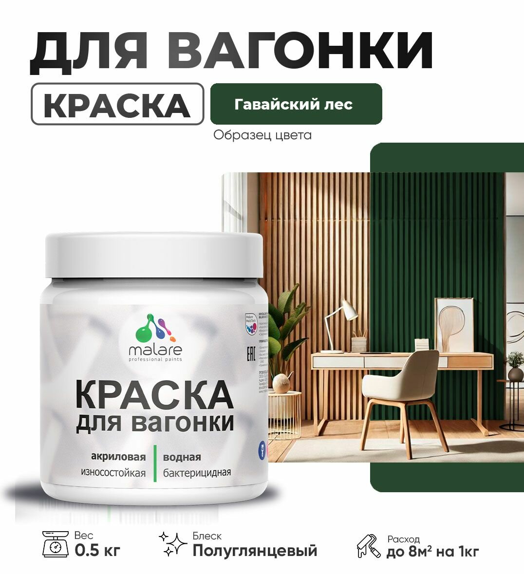 Резиновая краска для вагонки Malare для дерева, для фасадов и интерьера с антисептическим эффектом, быстросохнущая, без запаха, полуглянцевая, гавайский лес, 0.5 кг