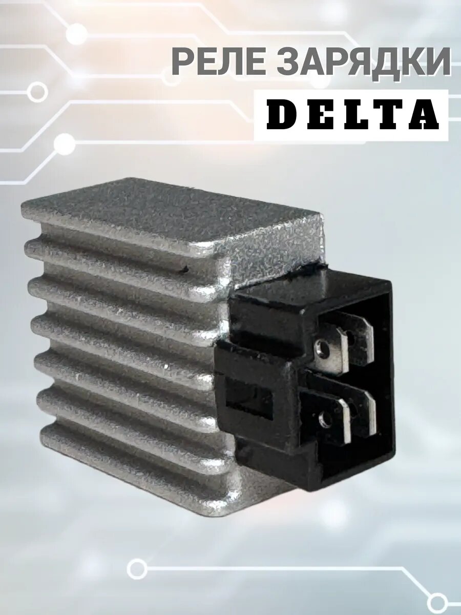Реле зарядки для мотоцикла