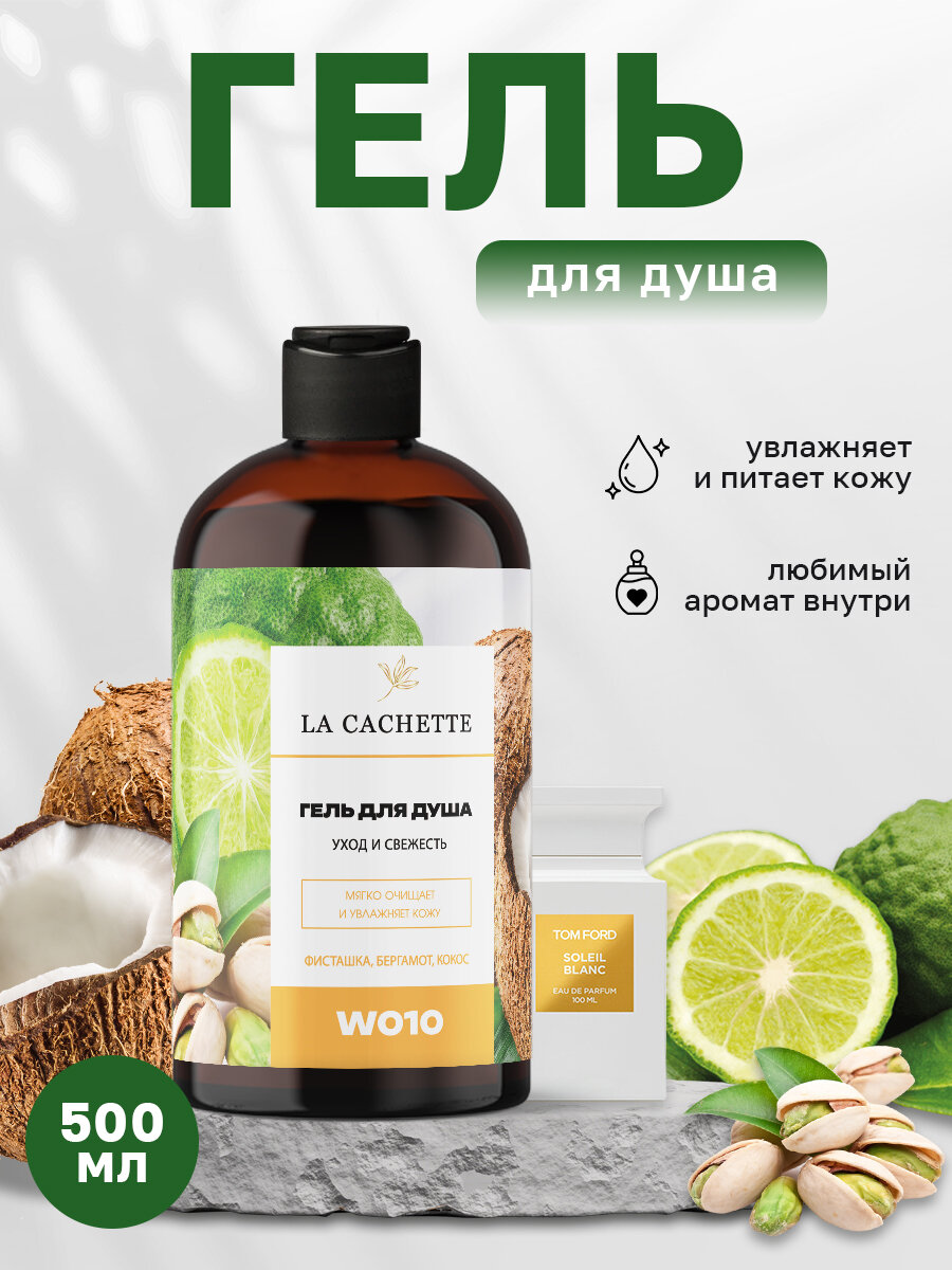 Гель для душа увлажняющий La Cachette W010 Soleil Blanc, 500 мл