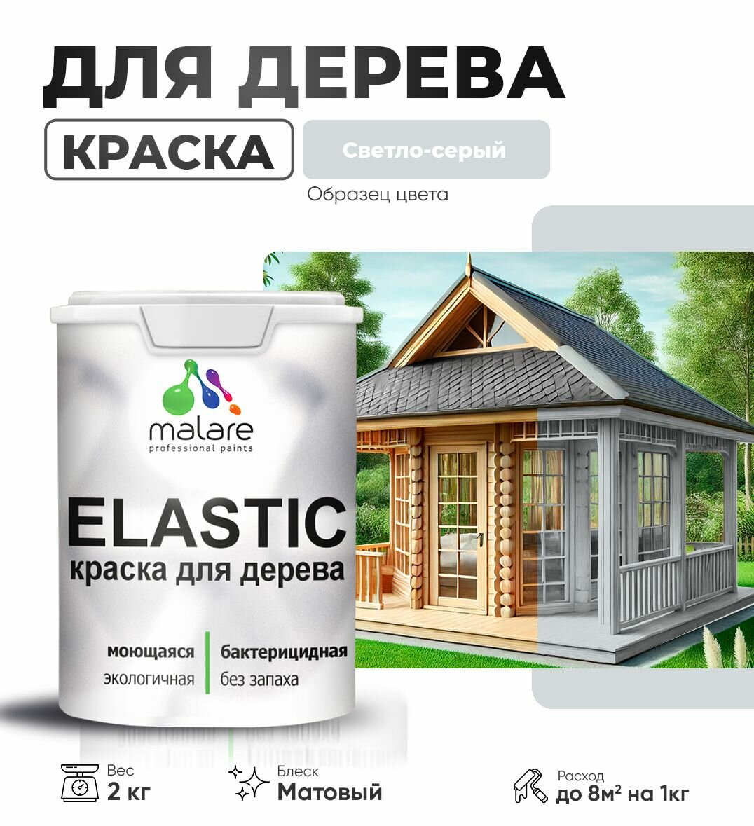 Акриловая краска для дерева Malare Elastic для наружных и внутренних работ, быстросохнущая без запаха, матовая, светло-серый, 2 кг