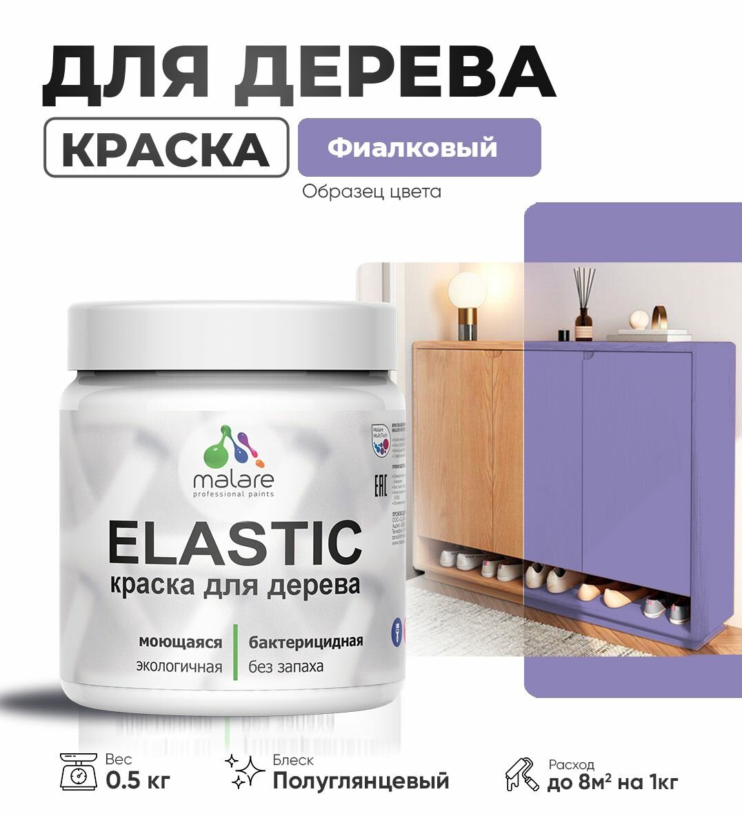 Резиновая краска по дереву Malare Elastic эластичная акриловая для дерева для наружных и внутренних работ, быстросохнущая без запаха, полуглянцевая, фиалковый, 0.5 кг