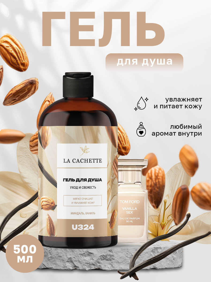 Гель для душа увлажняющий La Cachette U324 Vanilla Sex, 500 мл