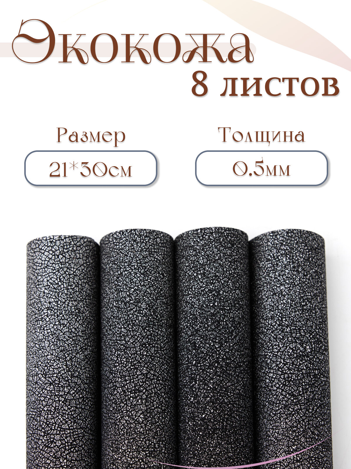 Экокожа для рукоделия и творчества, ремонта, мебели, обуви, кожевного дела лист А4, кожзам цветной, искусственная кожая Alliance, темно-серый серебристый 8 л.