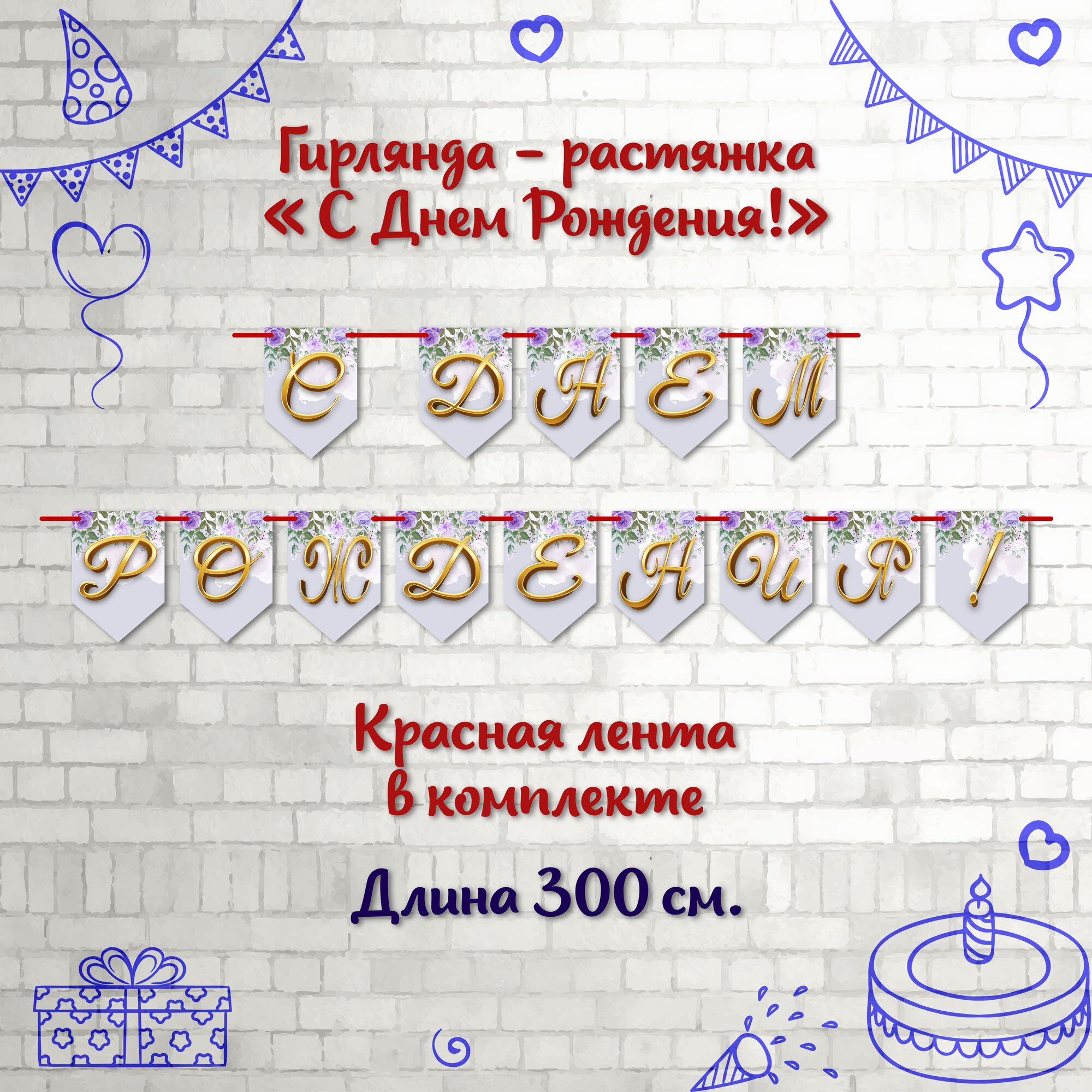 Гирлянда-растяжка "С Днем Рождения!", красная лента в комплекте, 300 см.