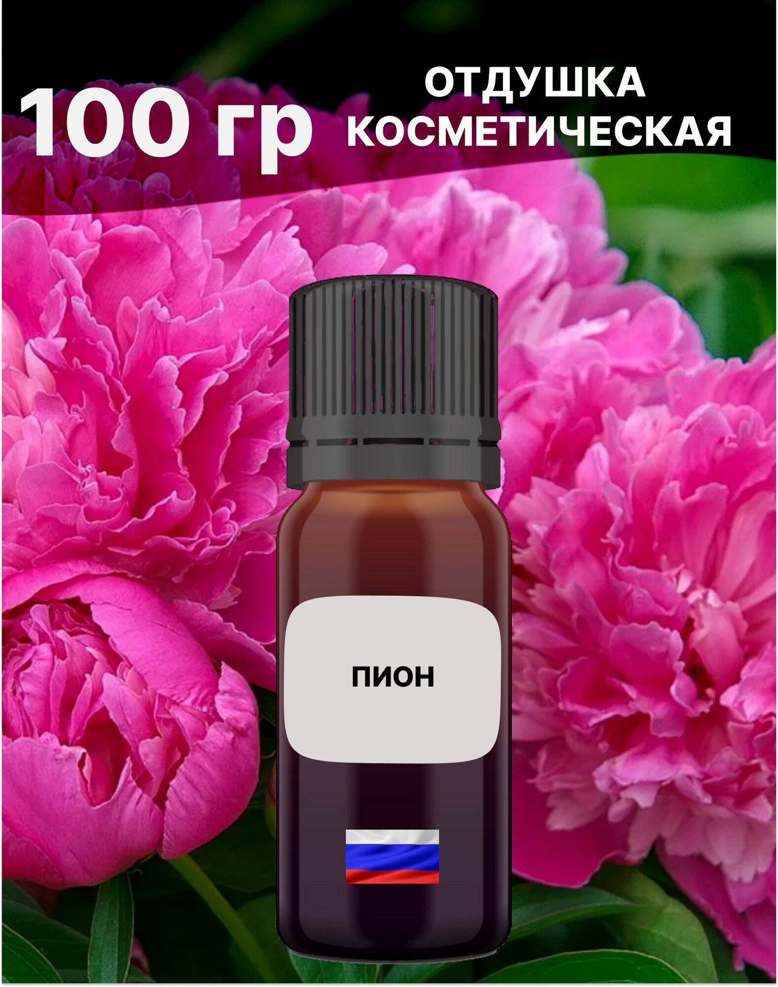 Отдушка Пион 100 гр