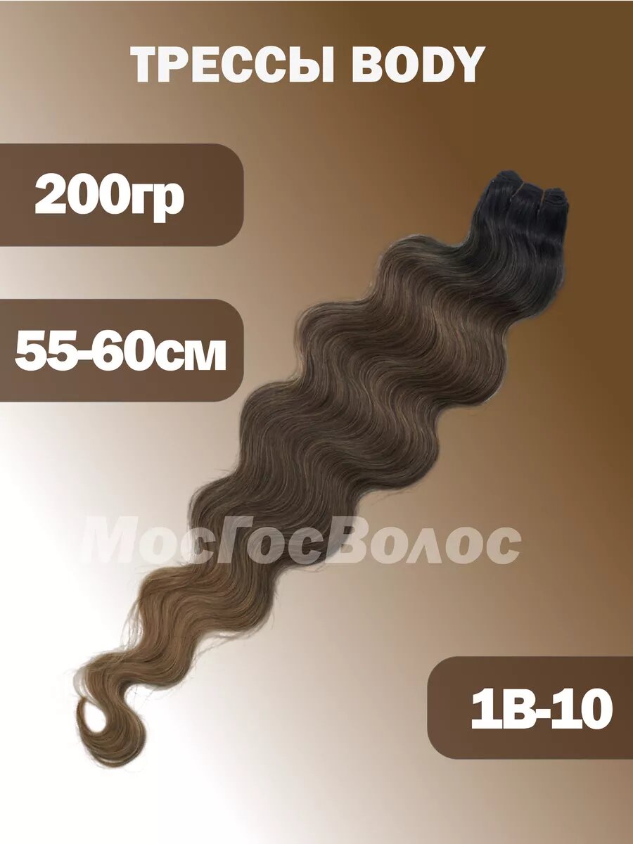 Трессы Body Голливудская волна Афрокудри