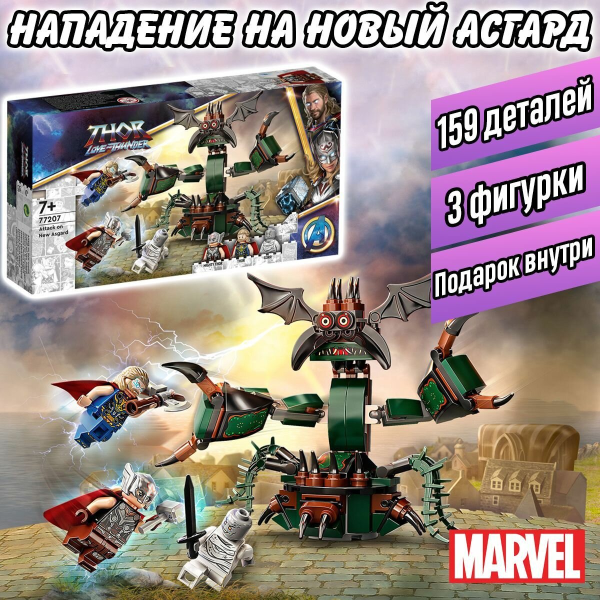 Конструктор Мстители Тор: Нападение на Новый Асгард 159 деталей, Marvel Avengers