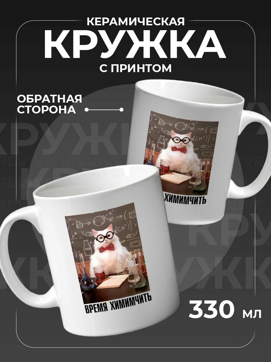 Кружка керамическа PNP NARD, 330 мл, с цветным принтом подарок Химику профессии