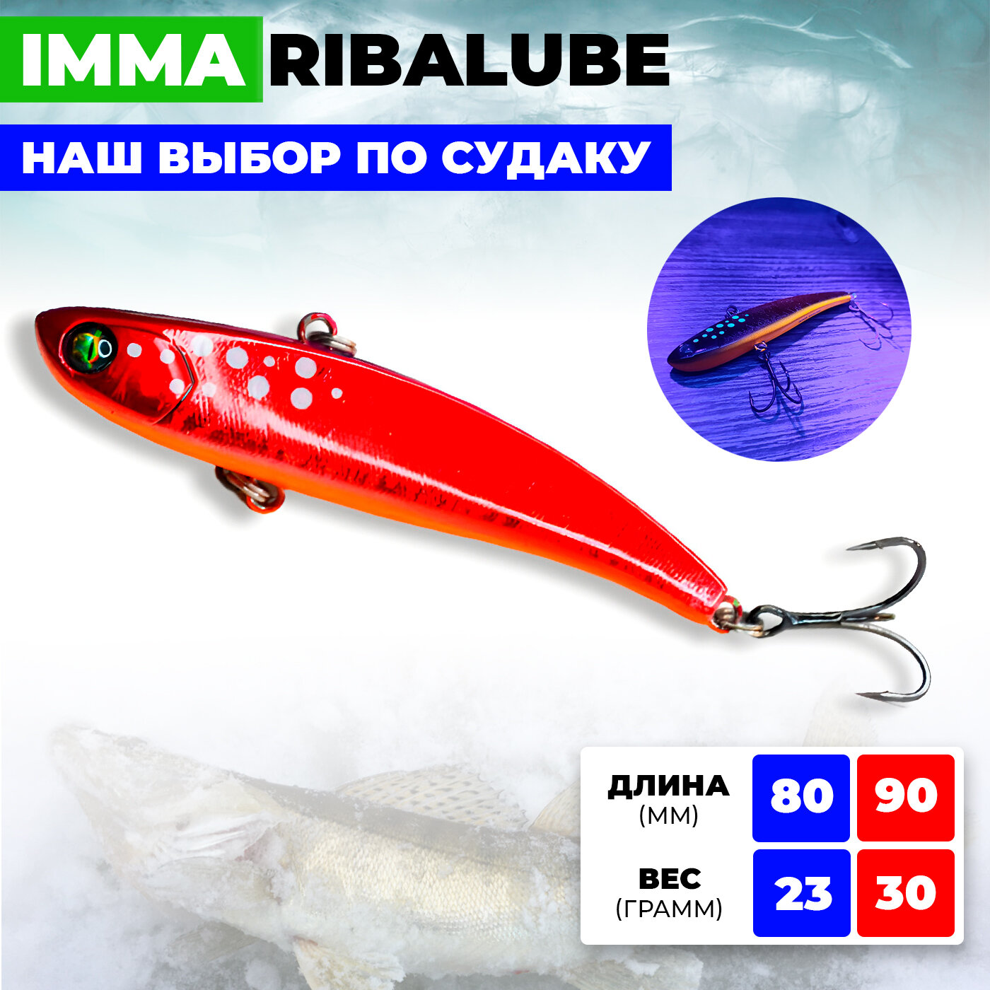 Раттлин Ribalube IMMA 80mm/23g #S9 vib на судака и щуку для зимней рыбалки