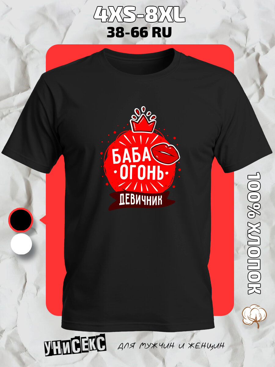 Футболка с принтом на девичник баба огонь