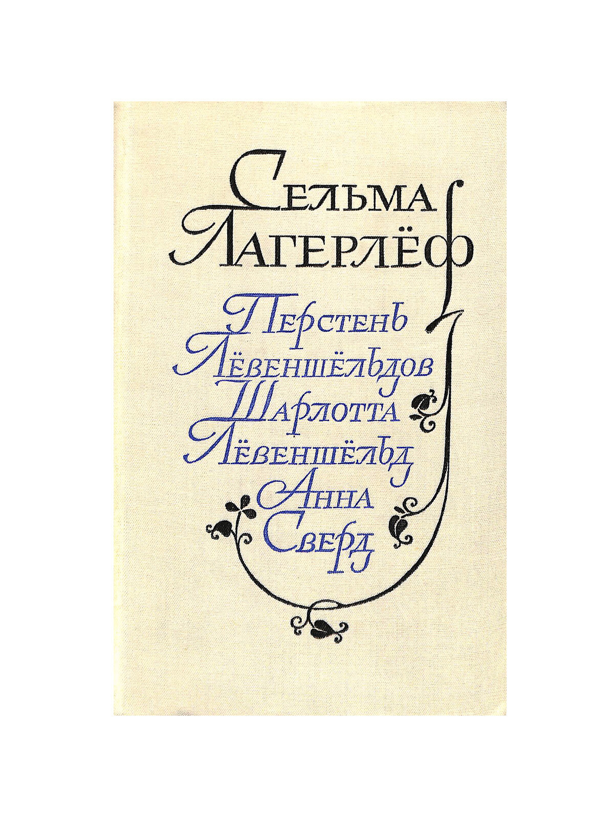 Перстень Левеншельдов. Шарлотта Левеншельд. Анна Сверд