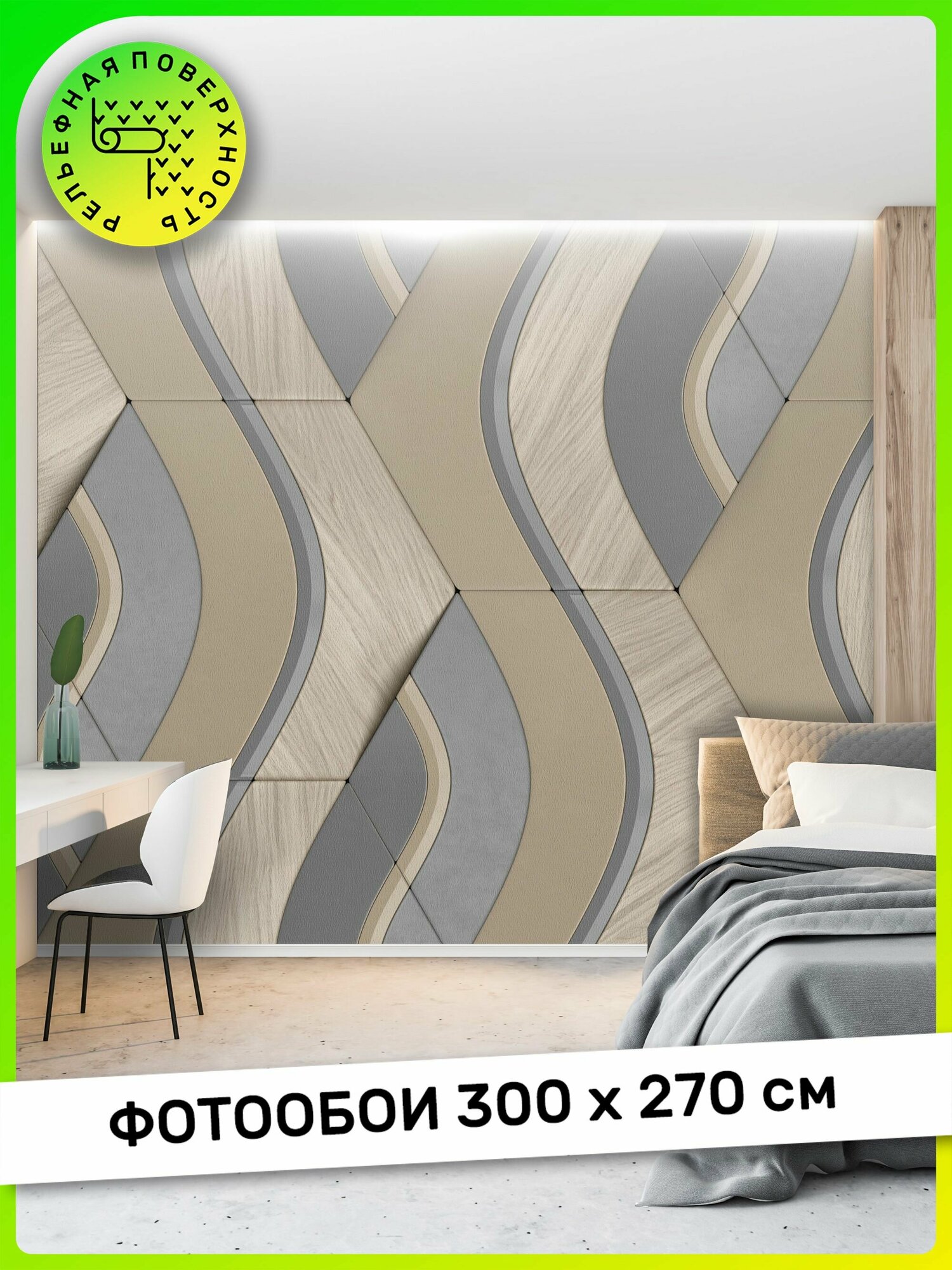 Фотообои, обои 3Д на стену, в зал, гостиную, спальню, на кухню, 300 см x 270 см