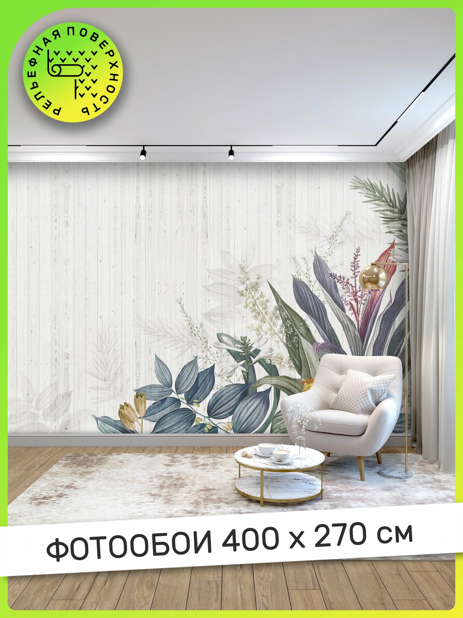 Фотообои, обои Растения графические, на стену, в зал, гостиную, спальню, на кухню, 400 см x 270 см
