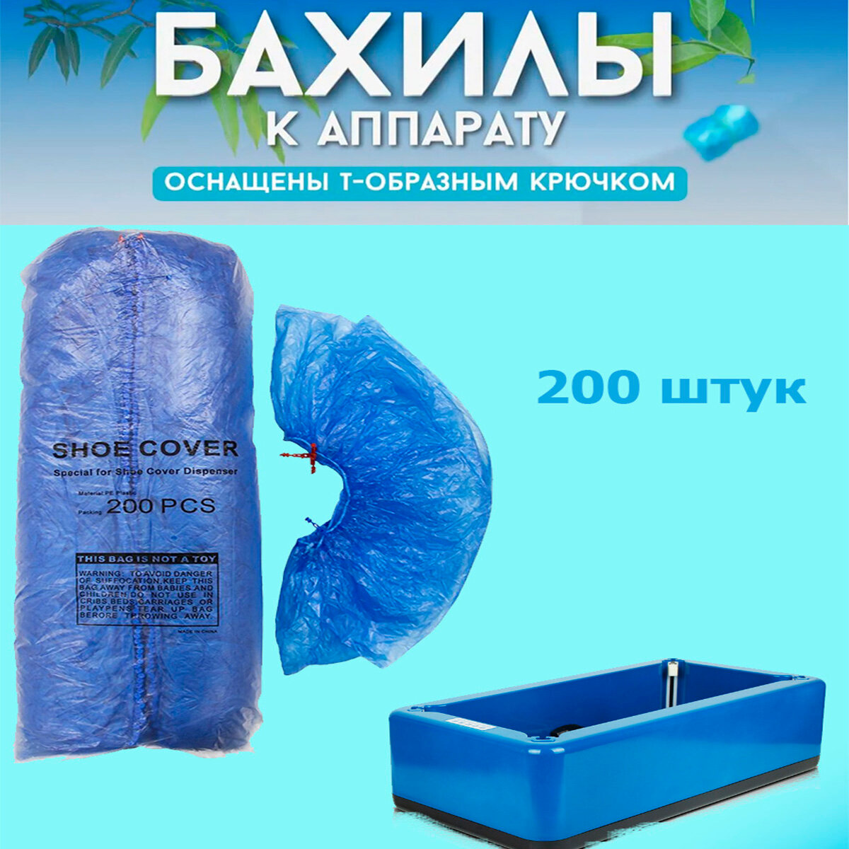 Бахилы для аппарата 200 шт в комплекте/ сменные бахилы