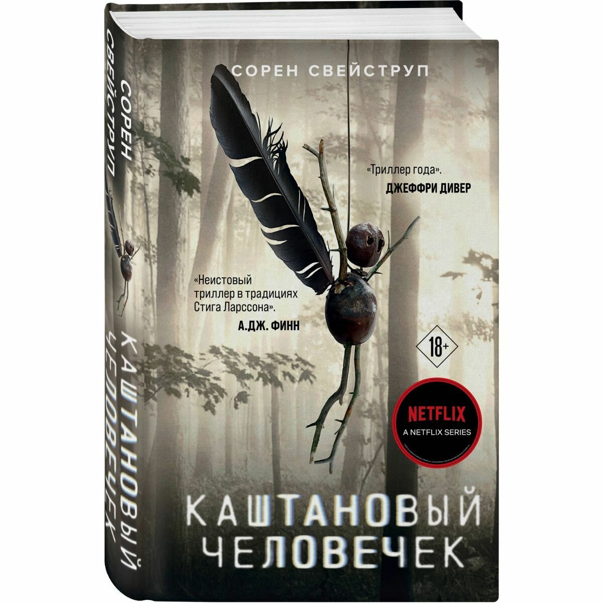 Книга "Каштановый человечек", Сорен Свейструп, 544 стр, твердый переплет