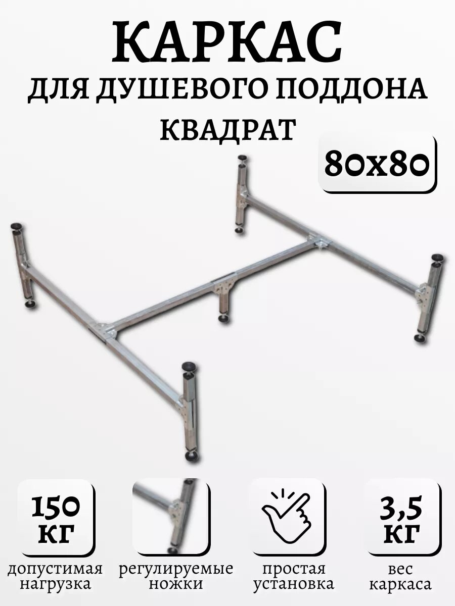 Каркас для душевого квадратного поддона 80 см, простая установка