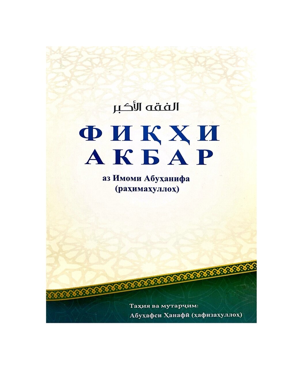 Книга - брошюра на таджикском языке "Фикх Акбар"