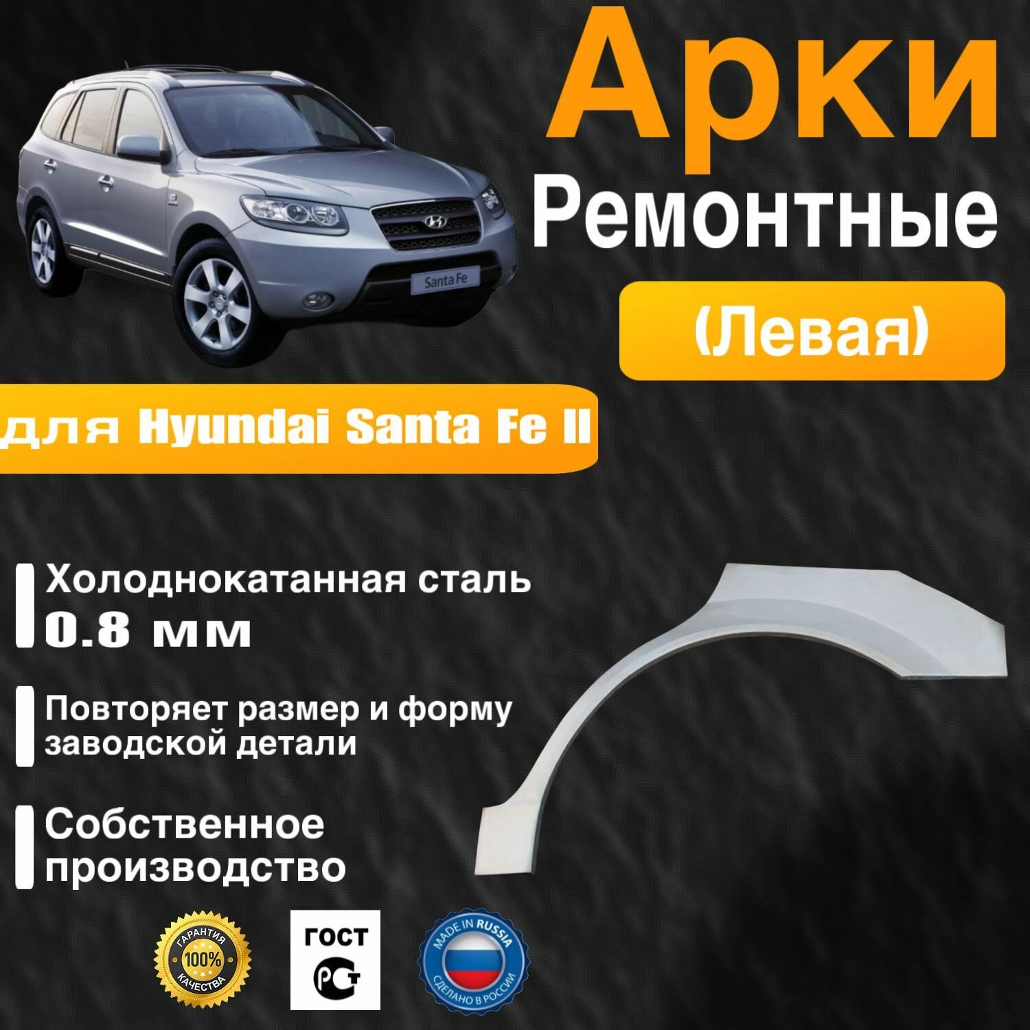 Арка ремонтная задняя левая для автомобиля Hyundai Santa Fe 2, 2 rest, Хендай Санта Фe 2 поколение, 2 поколение рестайлинг, 2005-2012г, холоднокатанная сталь 0.8 мм