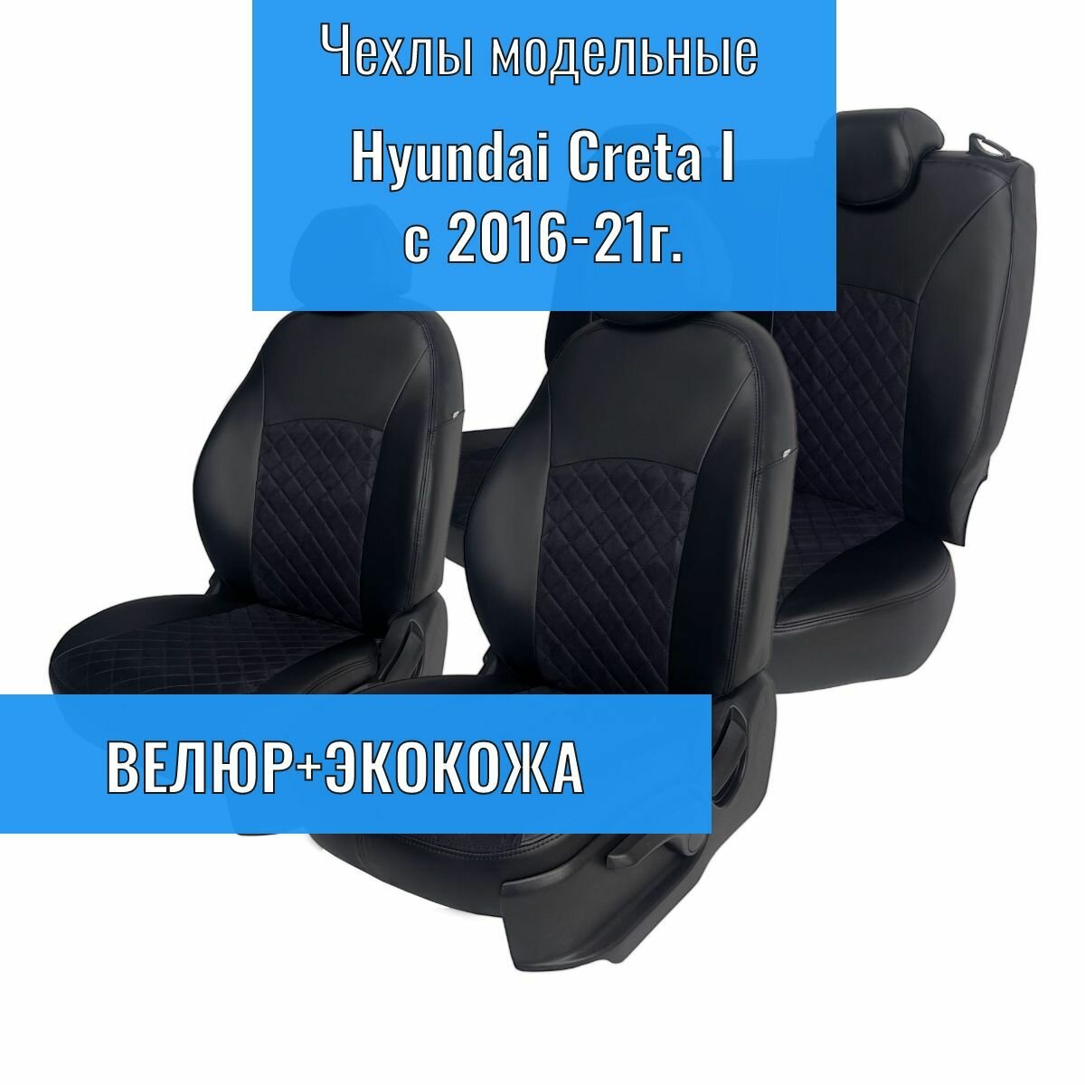 Авточехлы модельные Hyundai Creta I с 2016-21г. (Хендай Крета 1)