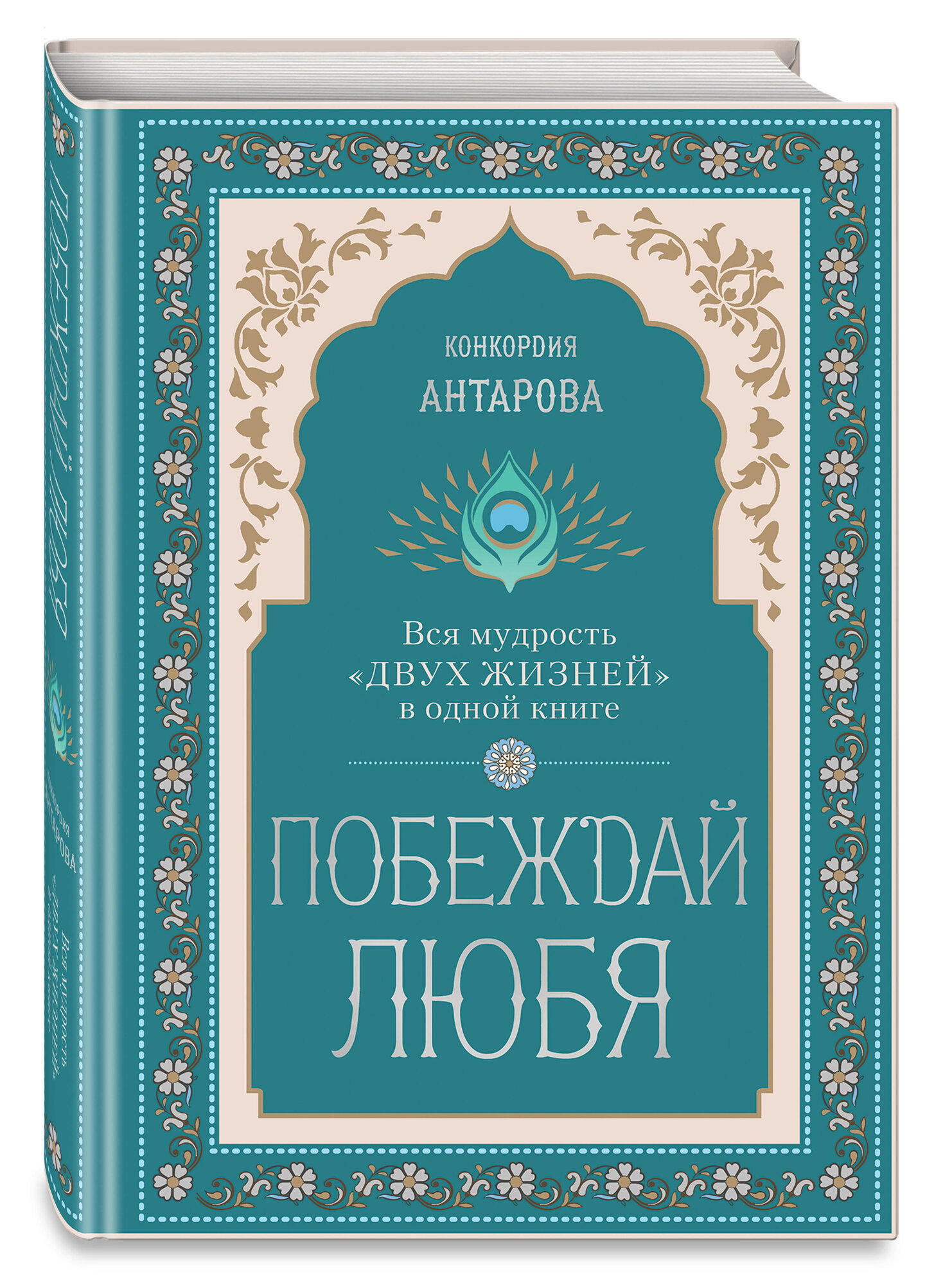 Побеждай любя: Вся мудрость «Двух жизней» в одной книге