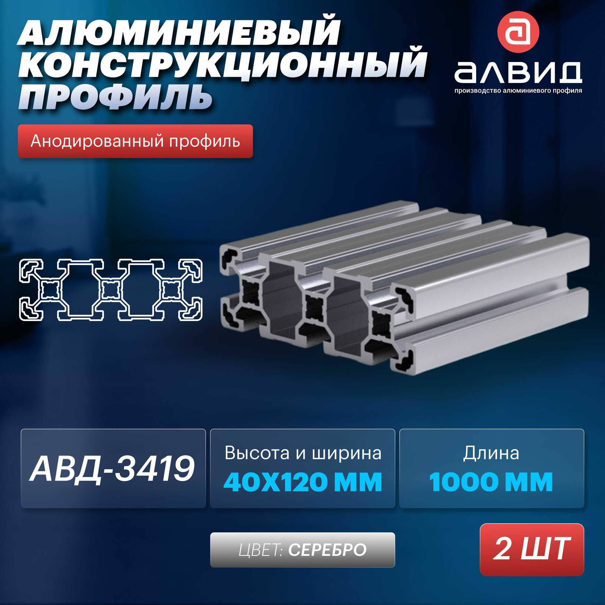 Профиль конструкционный АВД-3419, 1 метр, цвет серебро, 2 шт