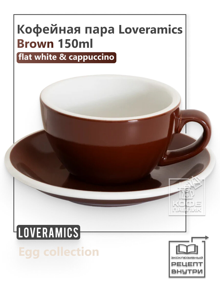 Кофейная пара Loveramics Egg 150 мл, цвет Brown (Коричневый)