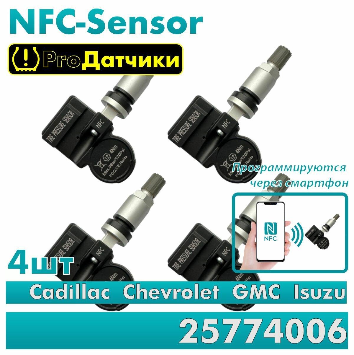 NFC-Sensor для Buick / Cadillac / Chevrolet / GMC / Isuzu / Saab 25774006 4шт Металл
