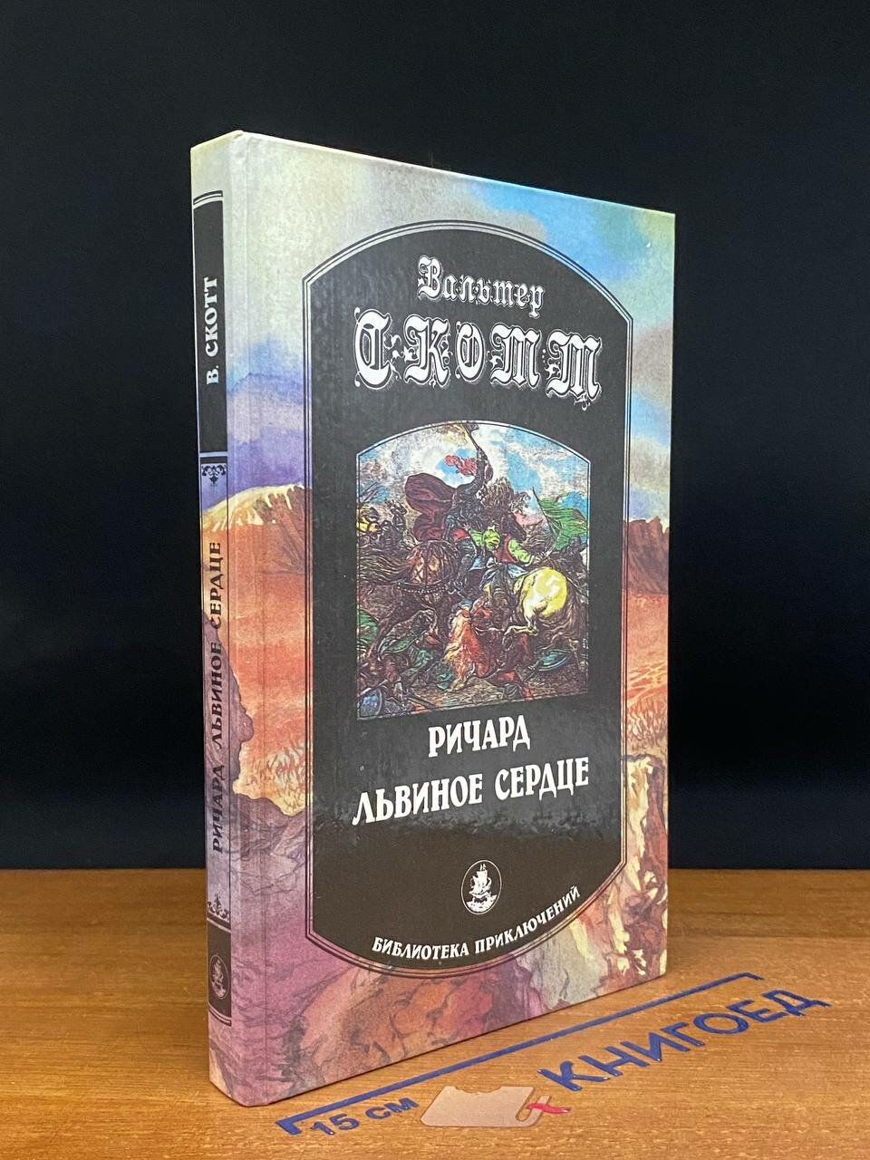 Книга. Ричард Львиное Сердце 1992 (2042362647095)