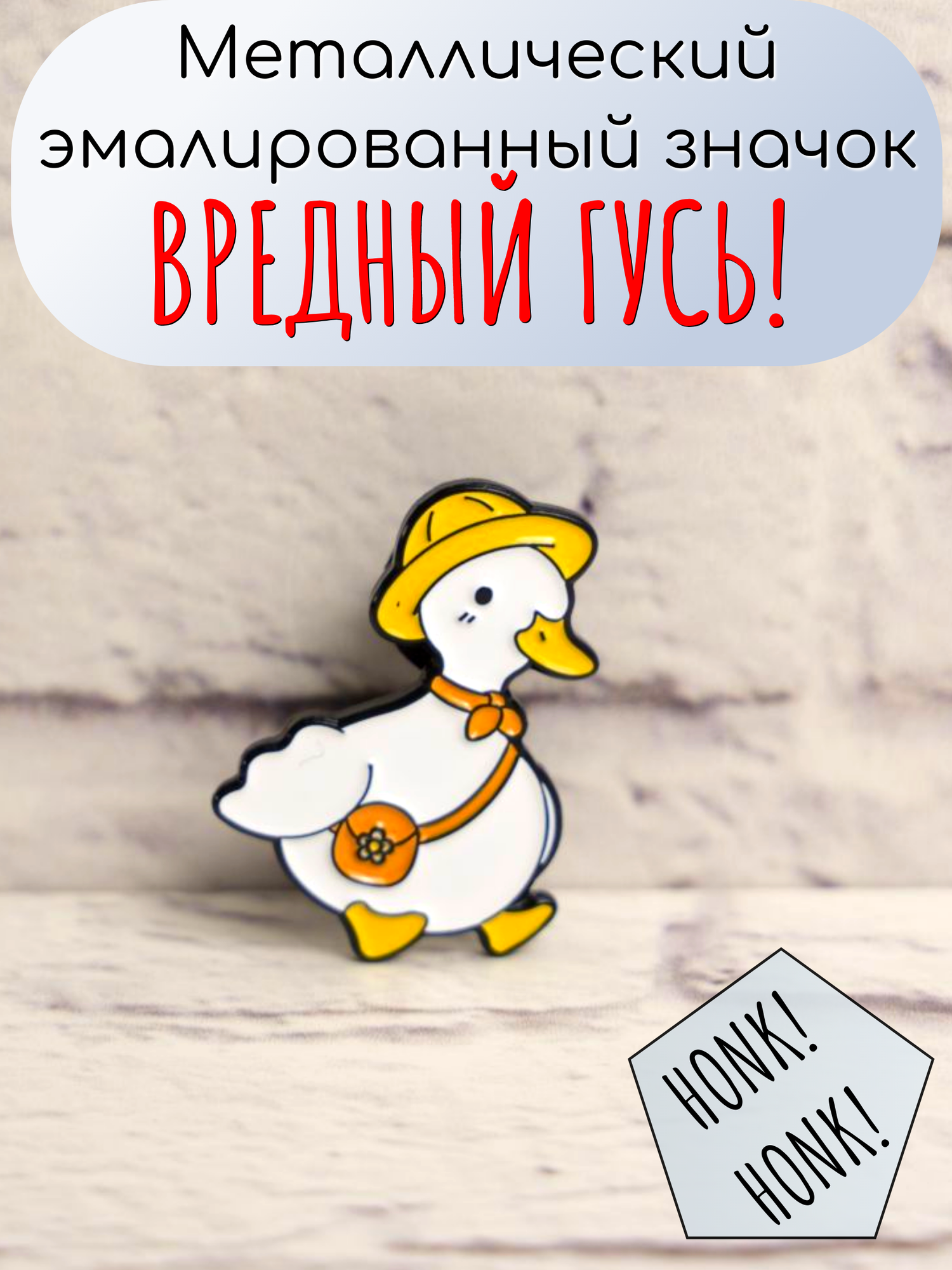 Значок Гусь Обнимусь Бойскаут металлический