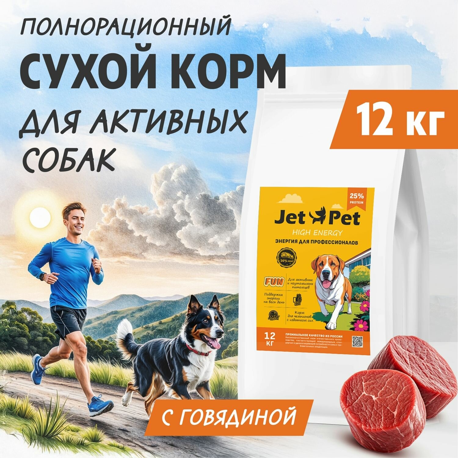 Jet Pet Fun корм для собак средних и крупных пород с высокой физической нагрузкой, говядина 12 кг