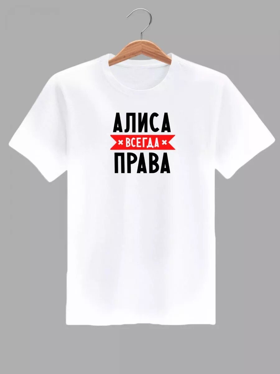 Футболка Алиса всегда права
