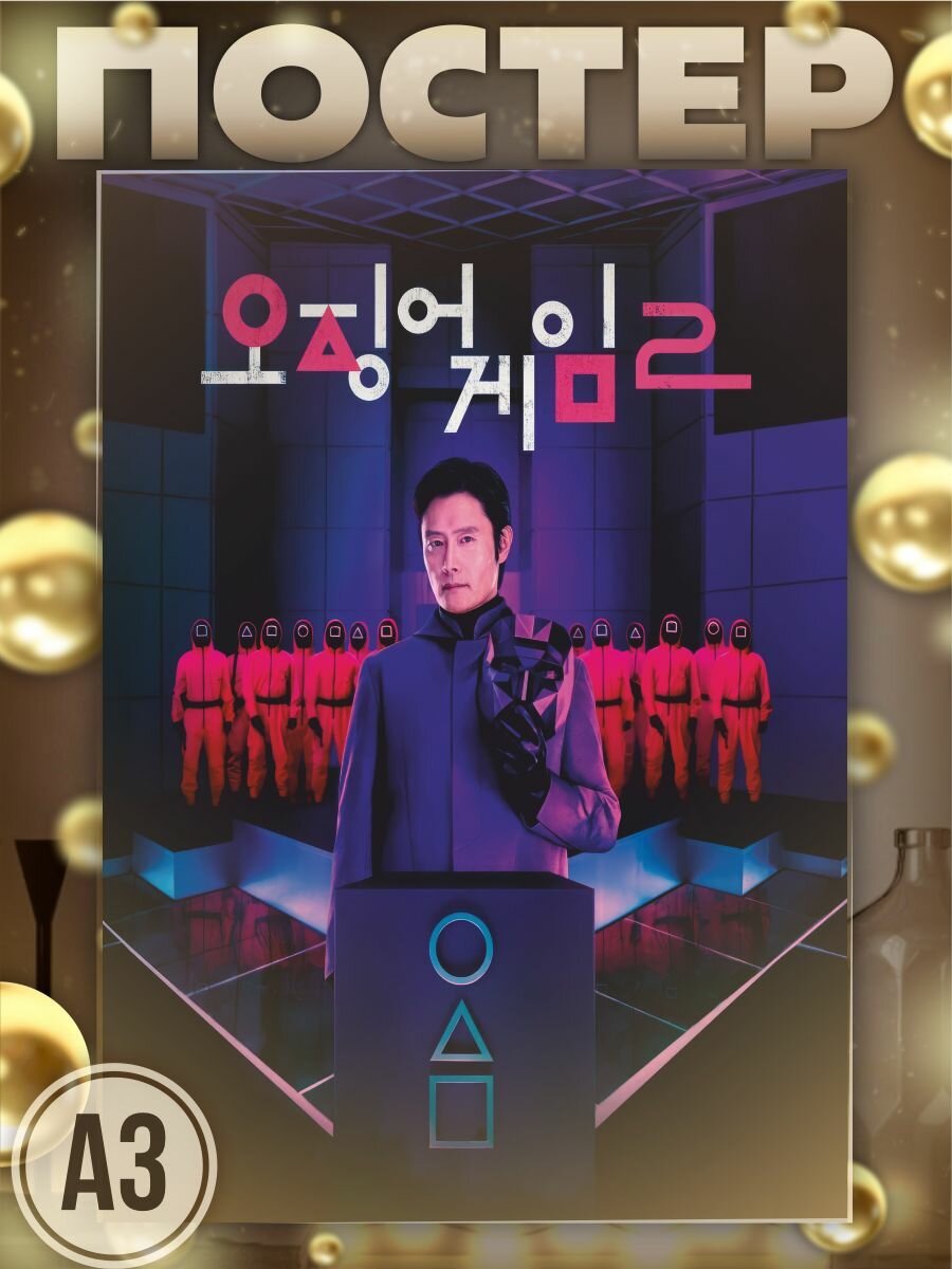 Постеры на стену плакаты интерьерные игра в кальмара 001