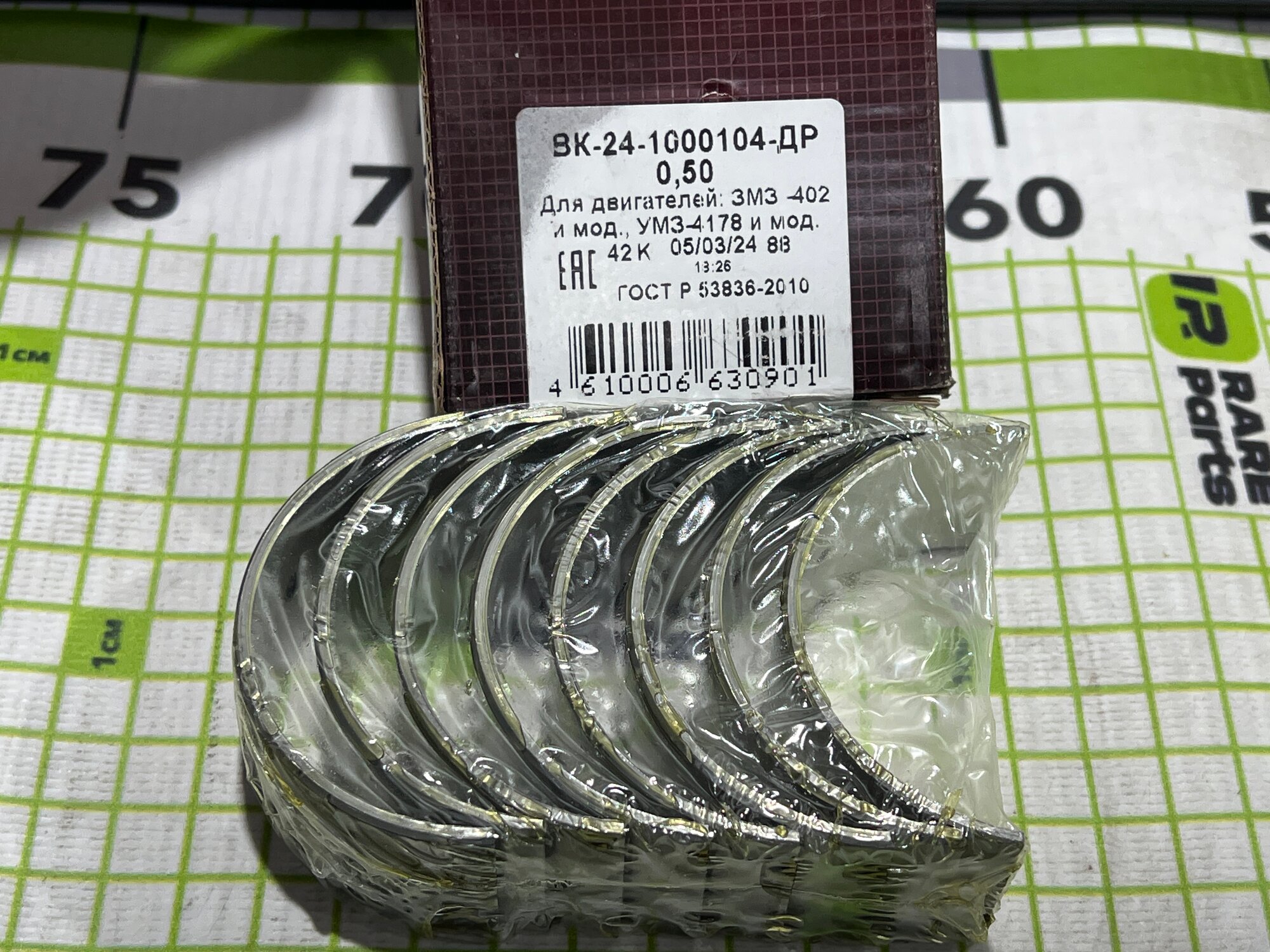 Комплект шатунных вкладышей 0.50 для ГАЗ