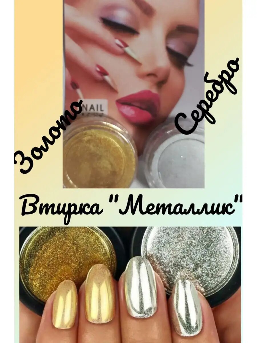 Втирки Металлик в наборе 2 вида