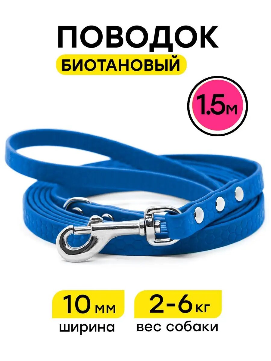 Биотановый поводок 1,5 м ширина 10 мм, для маленьких собак на Woofy "Geksa", прорезиненный, водостойкий, синий