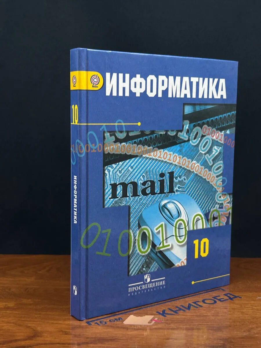 Книга. Информатика. 10 класс 2018 (2041146626516)
