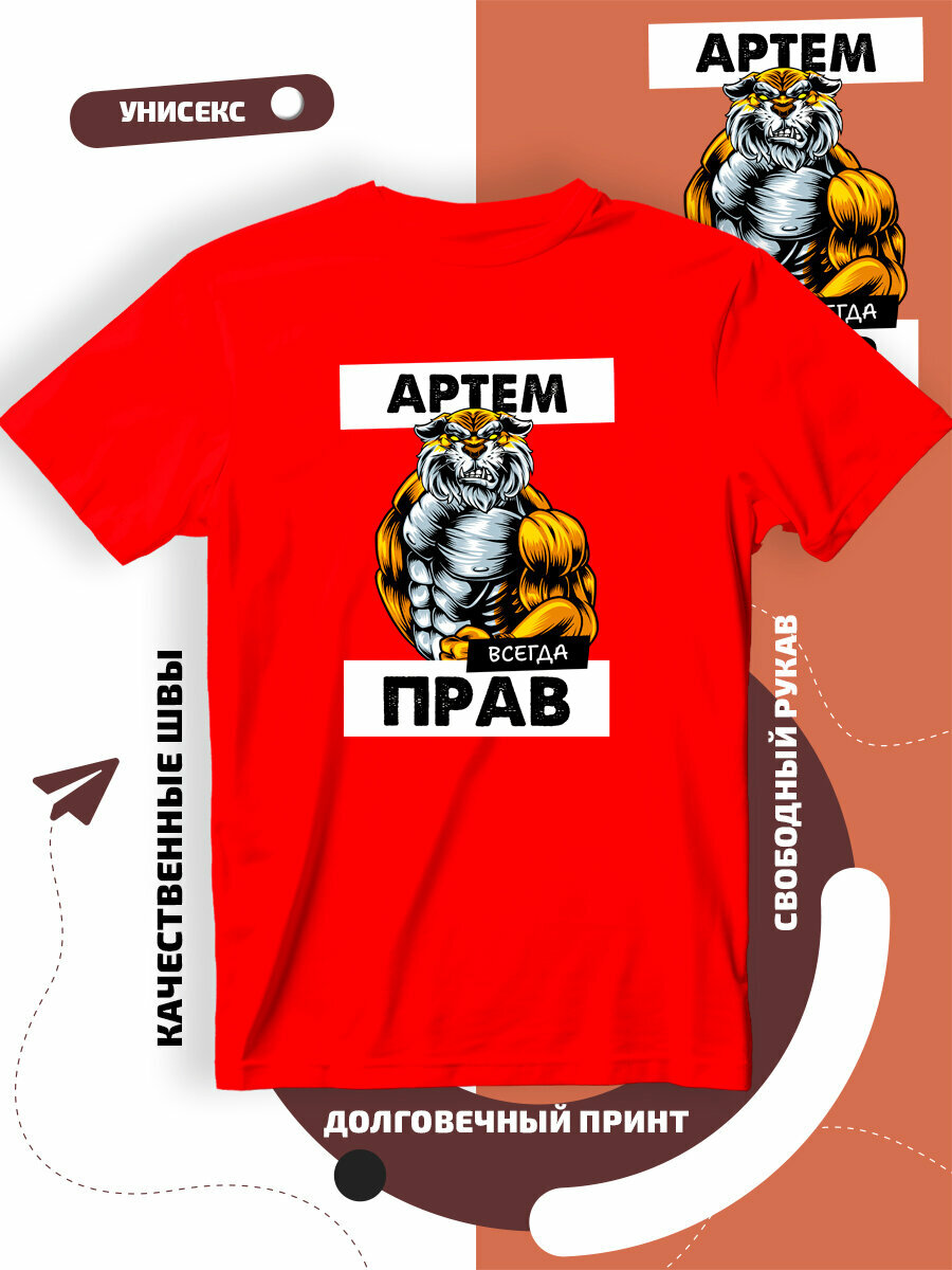 Футболка имя Артемий Артём прав