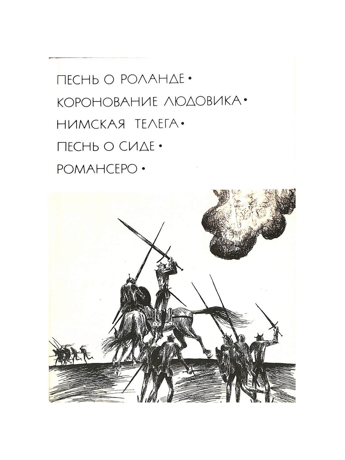 Песнь о Роланде. Коронование Людовика. Нимская телега. Песнь о Сиде. Романсеро